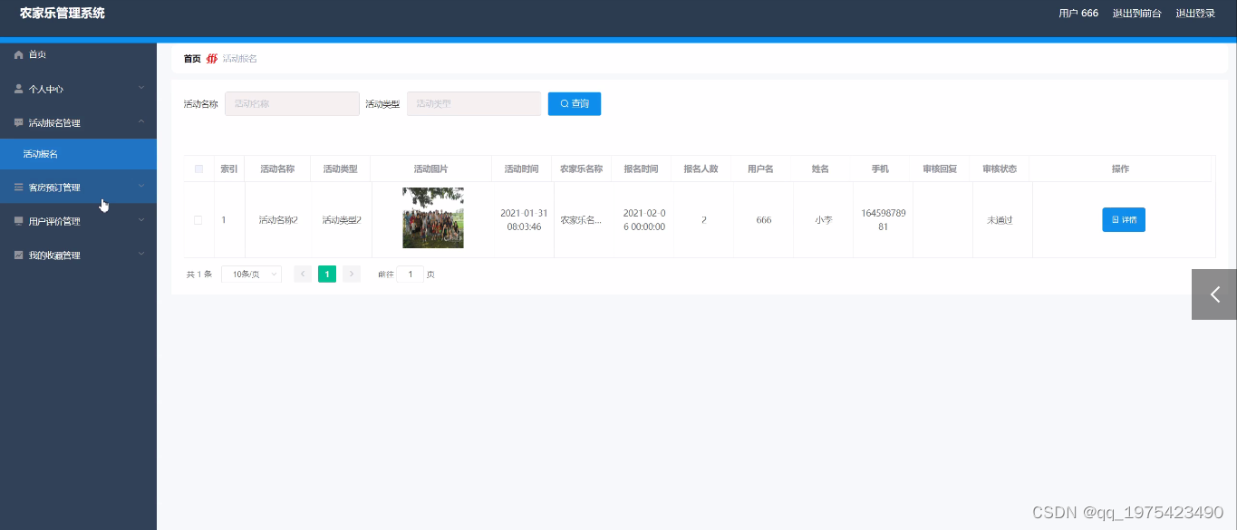 基于javassmvue农家乐管理系统（住宿 美食 活动）设计与实现农家乐一体化运行系统设计与实现 Csdn博客