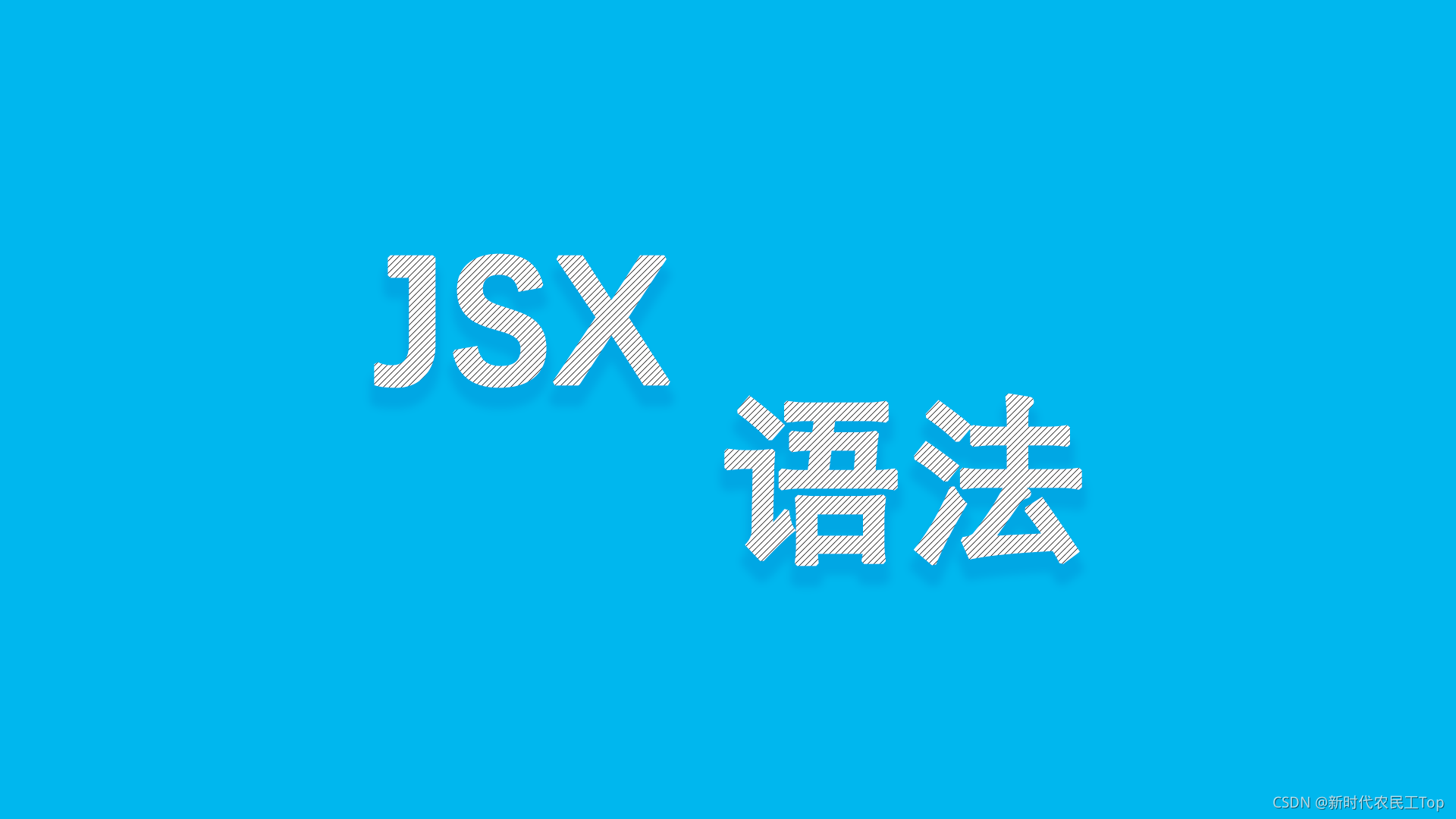 Jsx 语法详解jsx语法 Csdn博客
