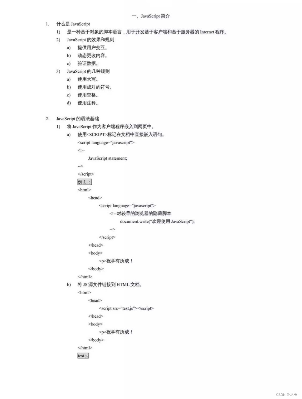 Js语法基础 Csdn博客