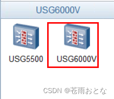 华为防火墙USG6000v总结_usg6000v管理端口web默认端口号-CSDN博客