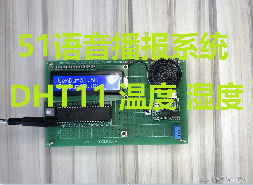 51单片机TTS温度湿度语音播报系统 DHT11 LCD1602_单片机ttsts-CSDN博客