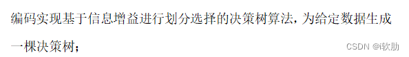 机器学习与数据挖掘实验4 编程实现基于信息增益进行划分选择的决策树算法试编程实现基于信息熵进行划分选择的决策树算法并为表43中数据生成一棵决策树 Csdn博客