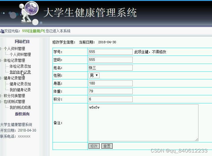 Php 大学生健康管理系统 Csdn博客 
