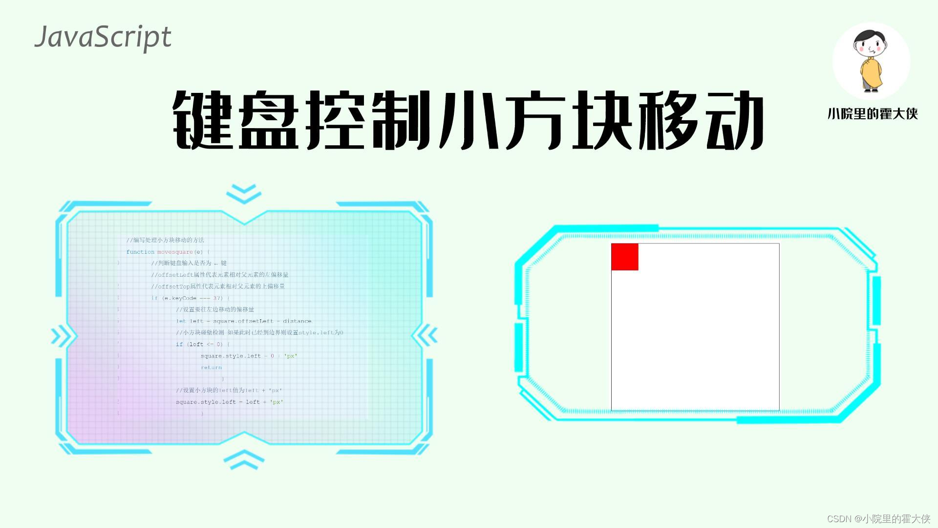 教你用javascript实现键盘控制小方块移动js设计让正方形能上下左右移动 Csdn博客