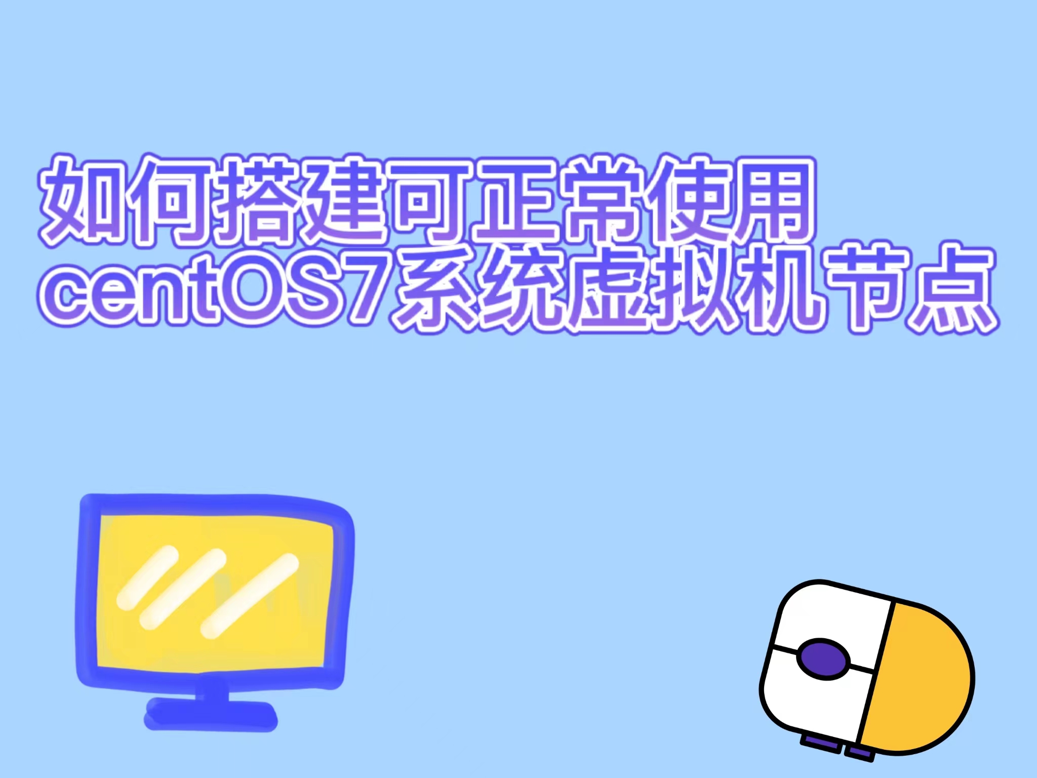 如何搭建可正常使用的centOS7系统虚拟机节点/小白专属-EW帮帮网