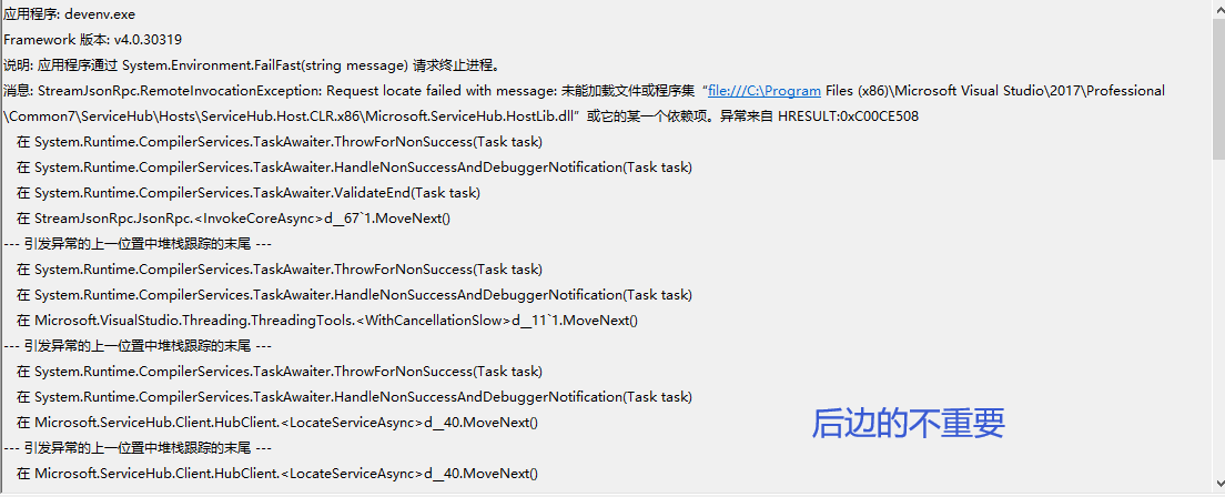 记一次VS2017打开解决方案闪退的解决（devenv.exe-＞应用程序通过 System.Environment.FailFast(string message) 请求终止进程 ...