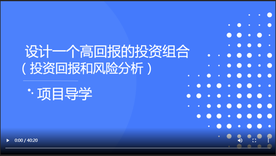 Python 数据处理与分析（一） 设计一个高回报的投资组合（投资回报和风险分析）算法分析和预测系列课程讲解学python回报率较高的课 Csdn博客