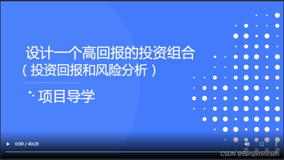 Python 数据处理与分析(一) 设计一个高回报的投资组合(投资回报和风险分析)算法分析和预测系列课程讲解学python回报率较高的课 Csdn博客