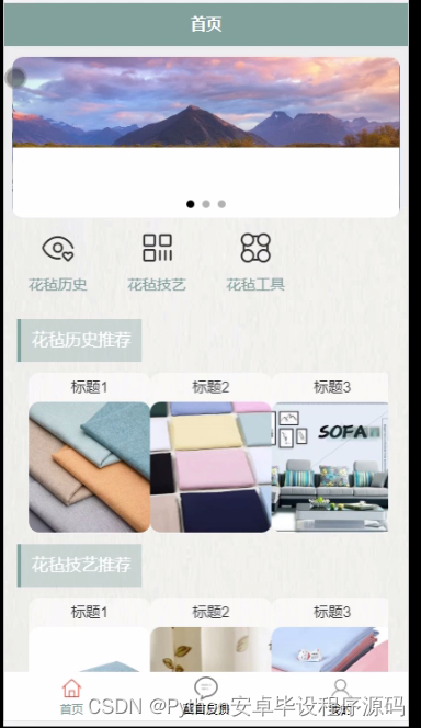 [附源码]计算机毕业设计Python+uniapp新疆花毡纹样APPgpqnk(程序+lw+APP+远程部署)-CSDN博客