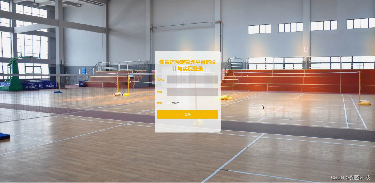Java毕业设计体育馆预定管理平台的设计与实现（附源码、数据库）体育场馆在线售票管理信息系统的分布式数据库设计与实现 Csdn博客