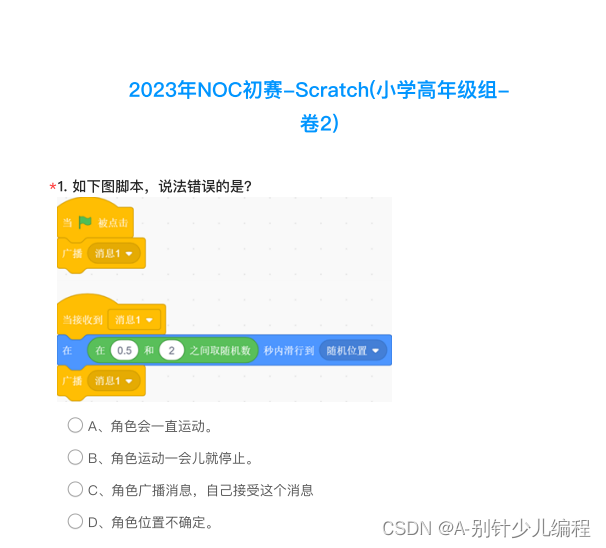 2023年NOC加码未来编程（小码王赛道）初赛-Scratch(小学高年级组-卷2_2023年noc初赛-scratch(小学高年级组-卷2)-CSDN博客