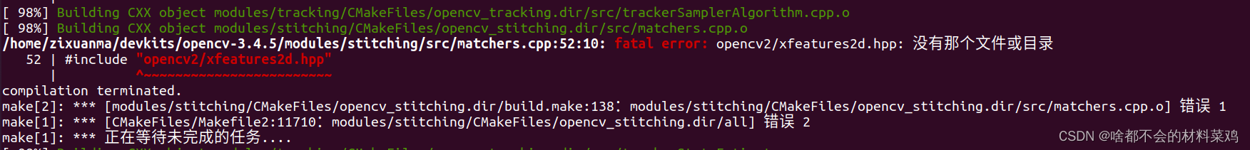 [错误记录】Ubuntu20.04下安装OpenCV3.4.5时make报错_opencv make 失败-CSDN博客