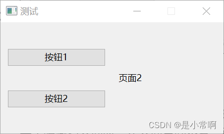 【精选】python pyqt6单窗口多界面实现_pyqt 多界面_是小常啊的博客-CSDN博客