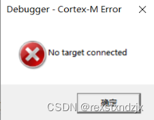 STM32下载时keil提示“No target connected”的解决方法_keil下载显示没有目标连接-CSDN博客