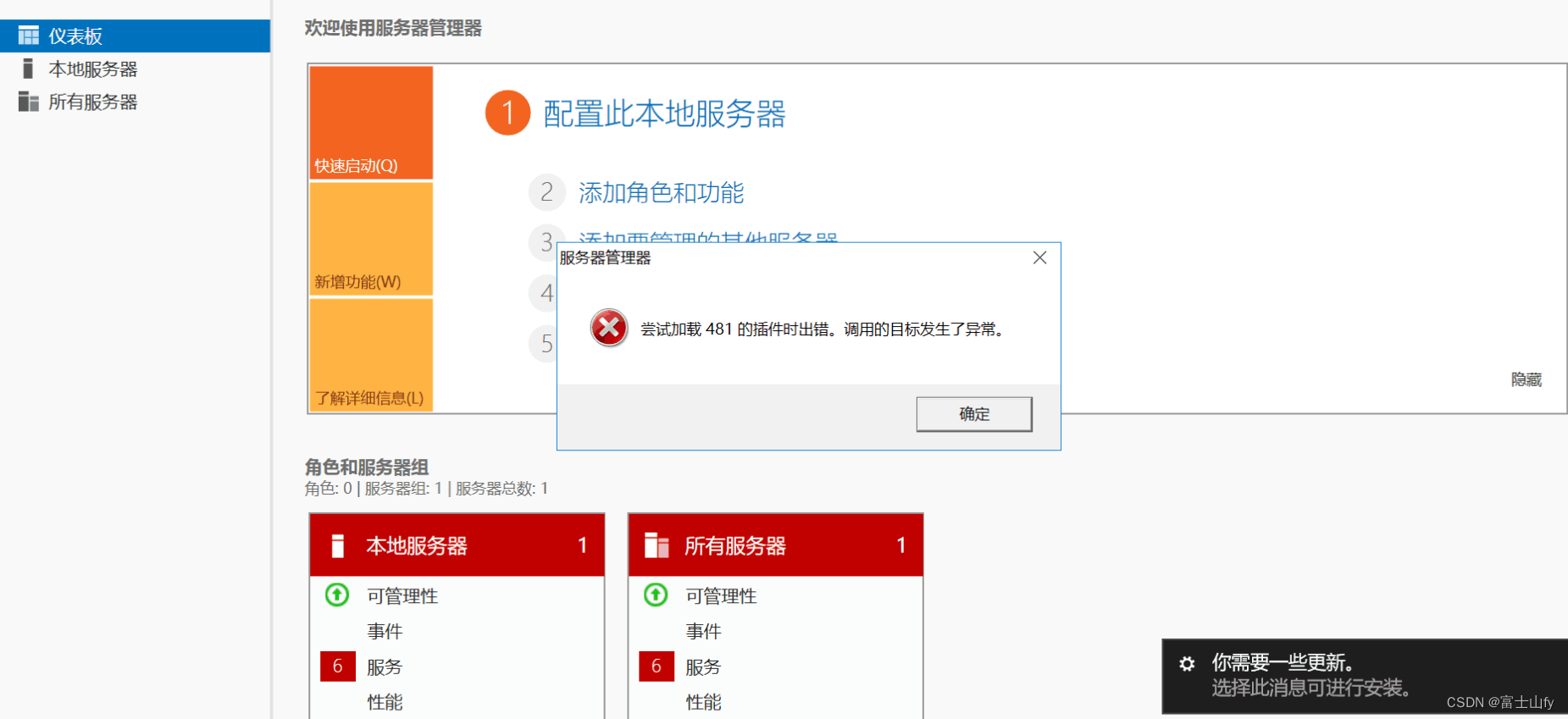 打开Windows服务器管理器出现报错：尝试加载481的插件时出错。调用的目标发送了异常。-CSDN博客