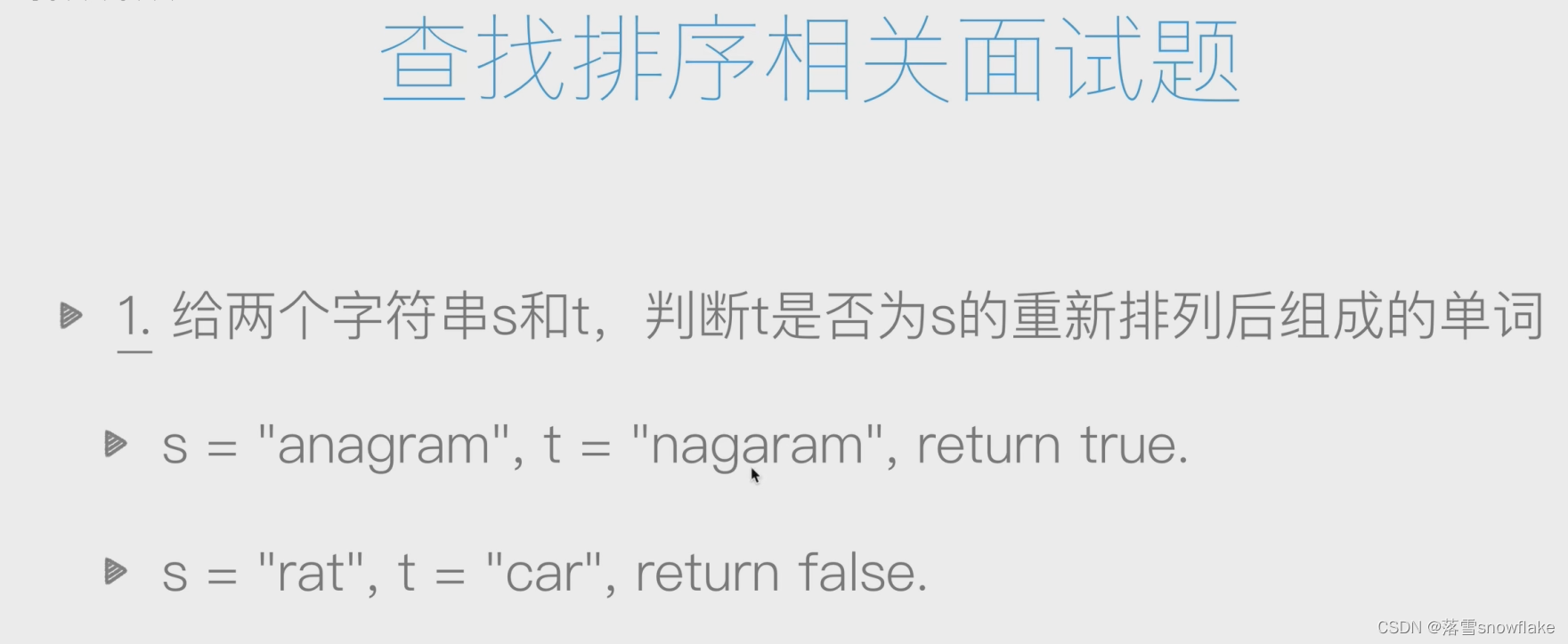 查找排序算法 给两个字符串s和t,判断t是否为s的重新排列后组成的单词给定两个字符串s和t判断t是不是由s打乱顺序组成的。时 Csdn博客