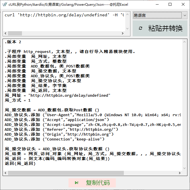 cURL到Python/Aardio/易语言（将curl格式文本解析成Python、易语言、AardioGolang、VBA、PowerQuery、Json）20210813 - 托尼 ...