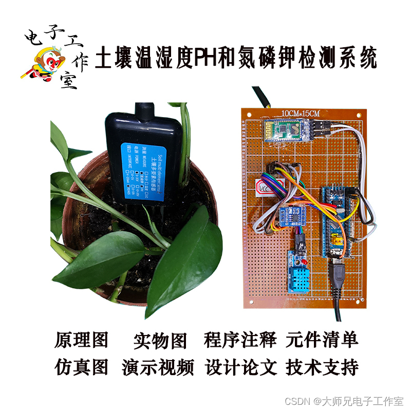 基于STM32的土壤温湿度、PH和氮磷钾检测系统【蓝牙显示五插针传感器MAX3485芯片协议转换】_氮磷钾传感器与单片机链接-CSDN博客