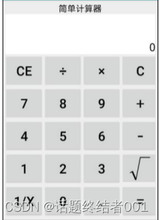 Android实战-计算器案例_public class calculatoractivity extends appcompata-CSDN博客