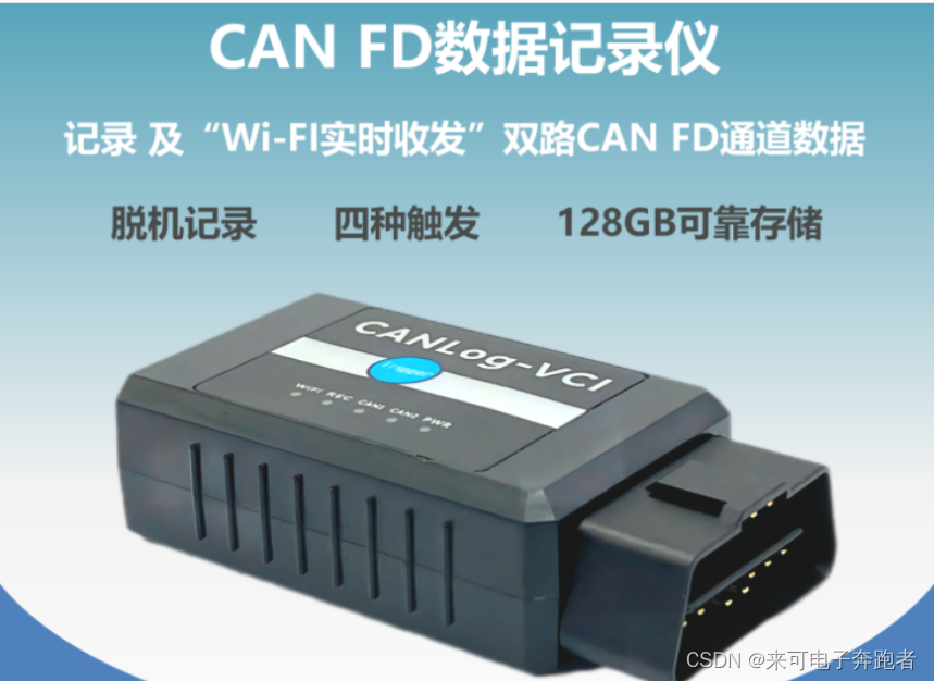 CAN&CANFD数据记录仪支持OBD、UDS诊断和Wi-Fi实时收发报文_obd口不能采用canfd通讯吗-CSDN博客