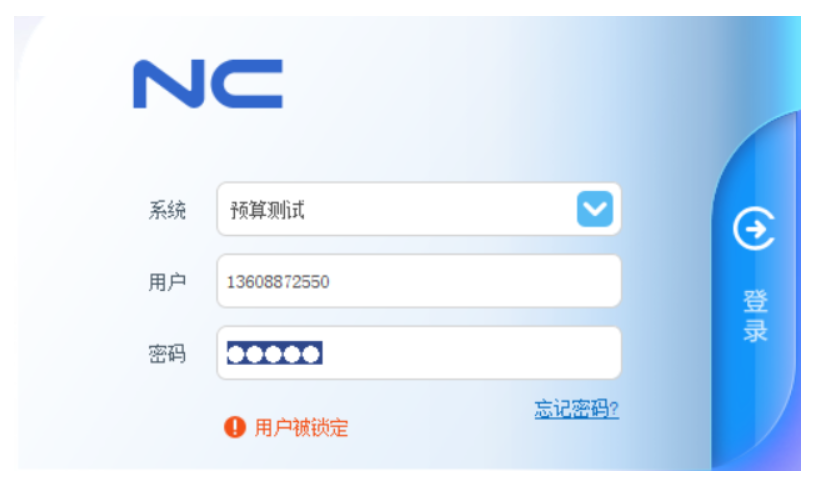 NC 和NCC 用户被锁定_nc65用户被锁定怎么解锁-CSDN博客