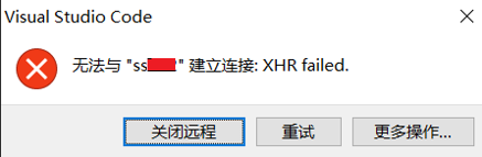 解决 Windows 端 VS Code “无法与 “...“ 建立连接：XHR failed.” 问题-CSDN博客