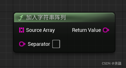 UE5字符串的处理_ue字符串组合-CSDN博客