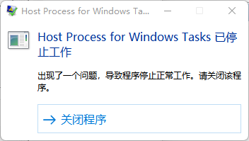 host process for windows task 已停止工作_applistbackup-CSDN博客