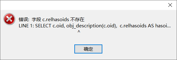 使用navicat连接postgres13版本时报“错误:字段c.relhasoids不存在“的解决办法-CSDN博客