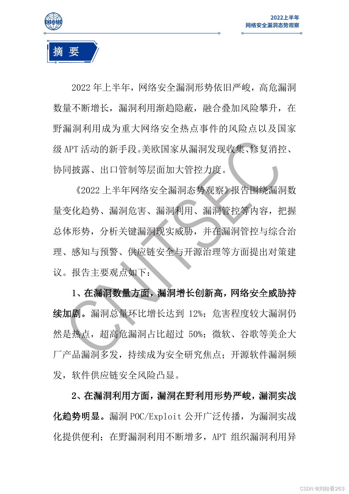 2022上半年网络安全漏洞态势观察（附下载）_2022上半年网络安全漏洞态势观察pdf-CSDN博客