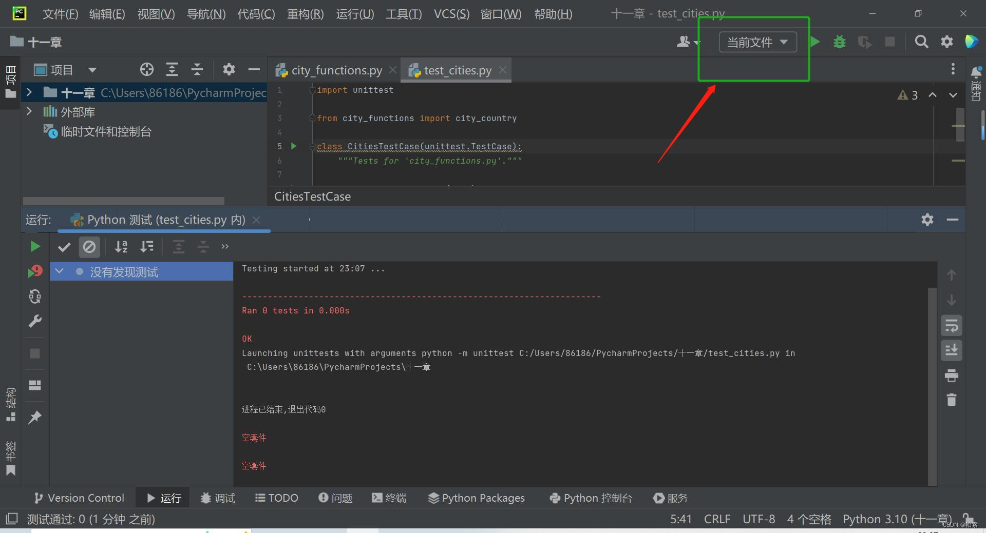 Pycharm测试代码时出现 “空套件”的解决方法_pycharm空套件-CSDN博客