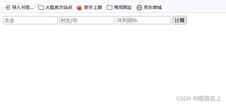 使用js实现一个复利计算器的html网页js 定投复利叠加计算 Csdn博客 0542