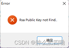 navicat未点Patch导致的Rsa Public Key Not Find问题-CSDN博客