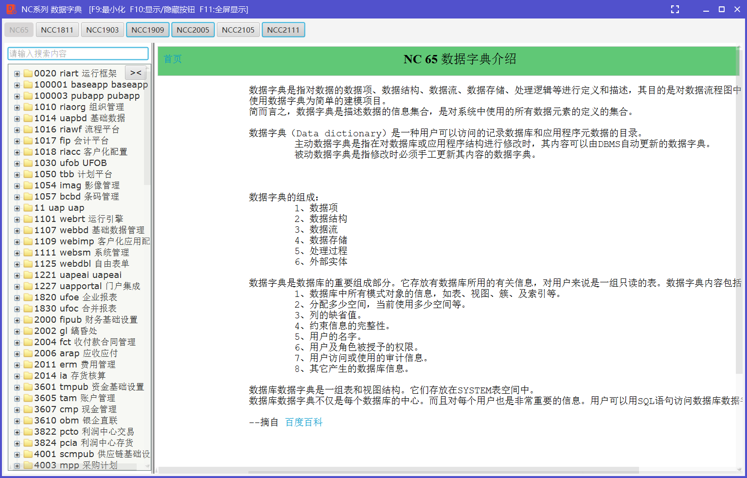 NC65~NCC211 数据字典离线版全量_nc65数据字典-CSDN博客
