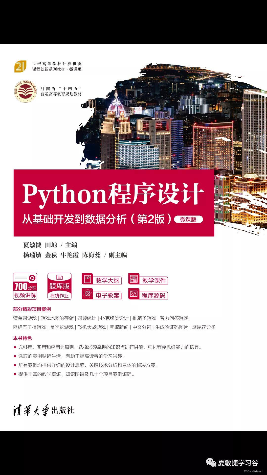 (第40册)python程序设计——从基础开发到数据分析(微课版)第2版python程序设计从基础开发到数据分析微课版电子资源 Csdn博客