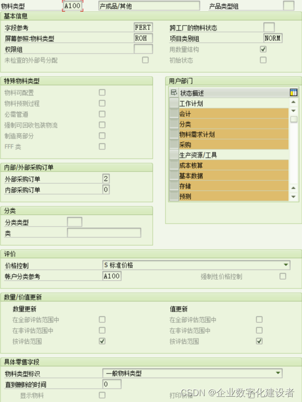 SAP_MM_物料主数据_MM01_PA认证总结_sap mm01-CSDN博客