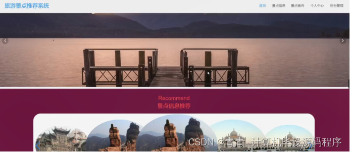 【附源码】java计算机毕业设计旅游景点推荐系统(程序lw部署)旅游推荐系统代码 Csdn博客