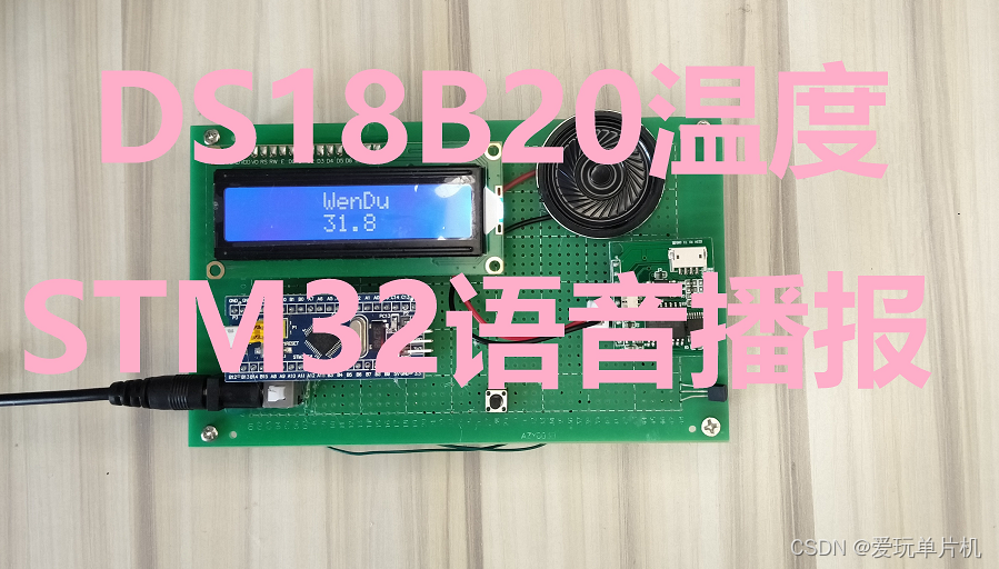 STM32单片机TTS温度播报系统 DS18B20 LCD1602_stm32如何实现数据播报,如何实现温湿度、天气播报-CSDN博客