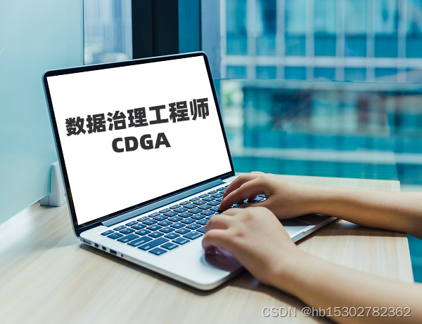 浙江DAMA-CDGA/CDGP数据治理认证招生简章-CSDN博客