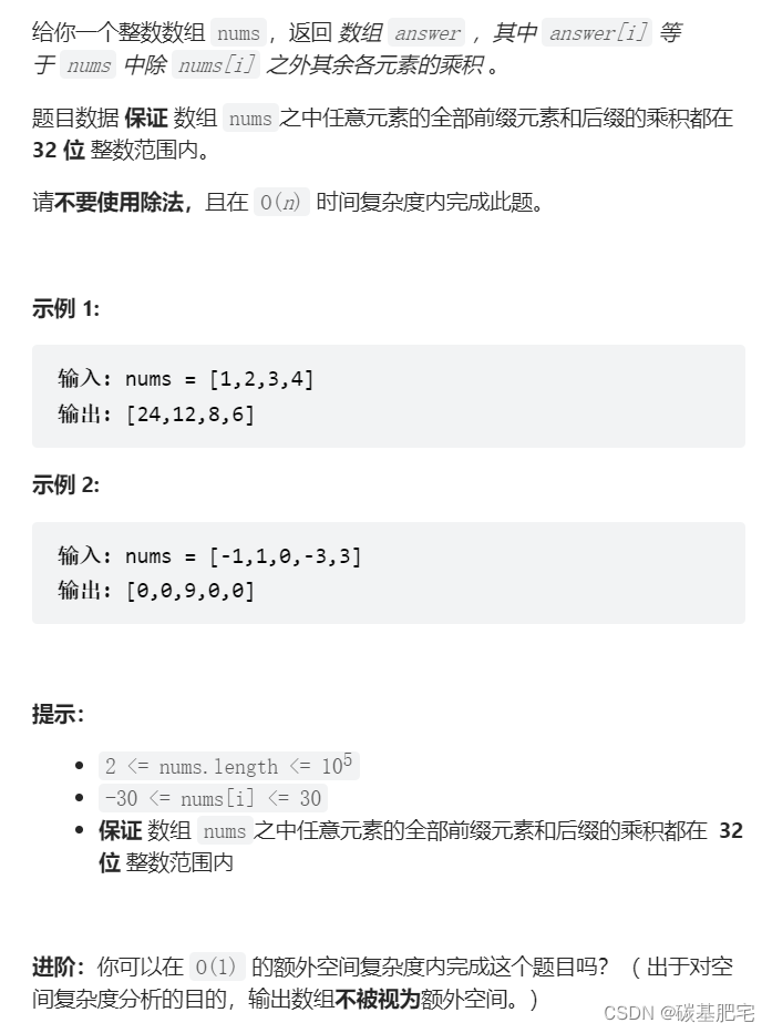 Day 4 力扣 求自身以外数组的乘积：区间划分，左右累乘，巧求乘积数组中心位置 左右乘积公式 Csdn博客 