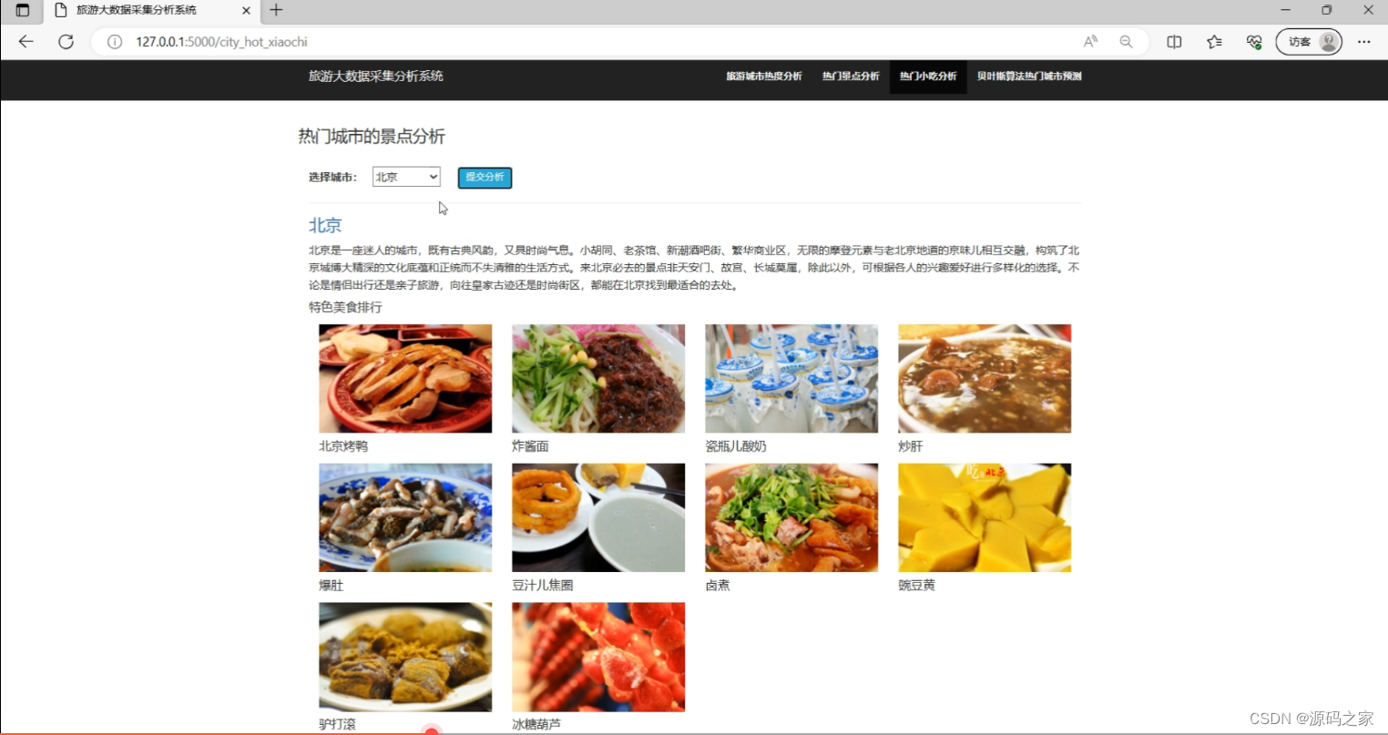 Python机器学习：热门旅游景点数据分析可视化系统爬虫预测算法贝叶斯预测flask框架（包含文档源码部署教程）计算机毕业设计