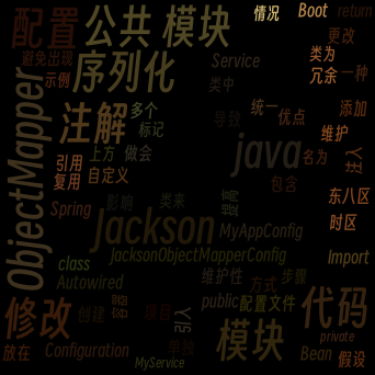 自定义 Jackson 的 ObjectMapper, springboot多个模块共同引用,爽_spring boot_HongZeng_csdn-华为开发者空间