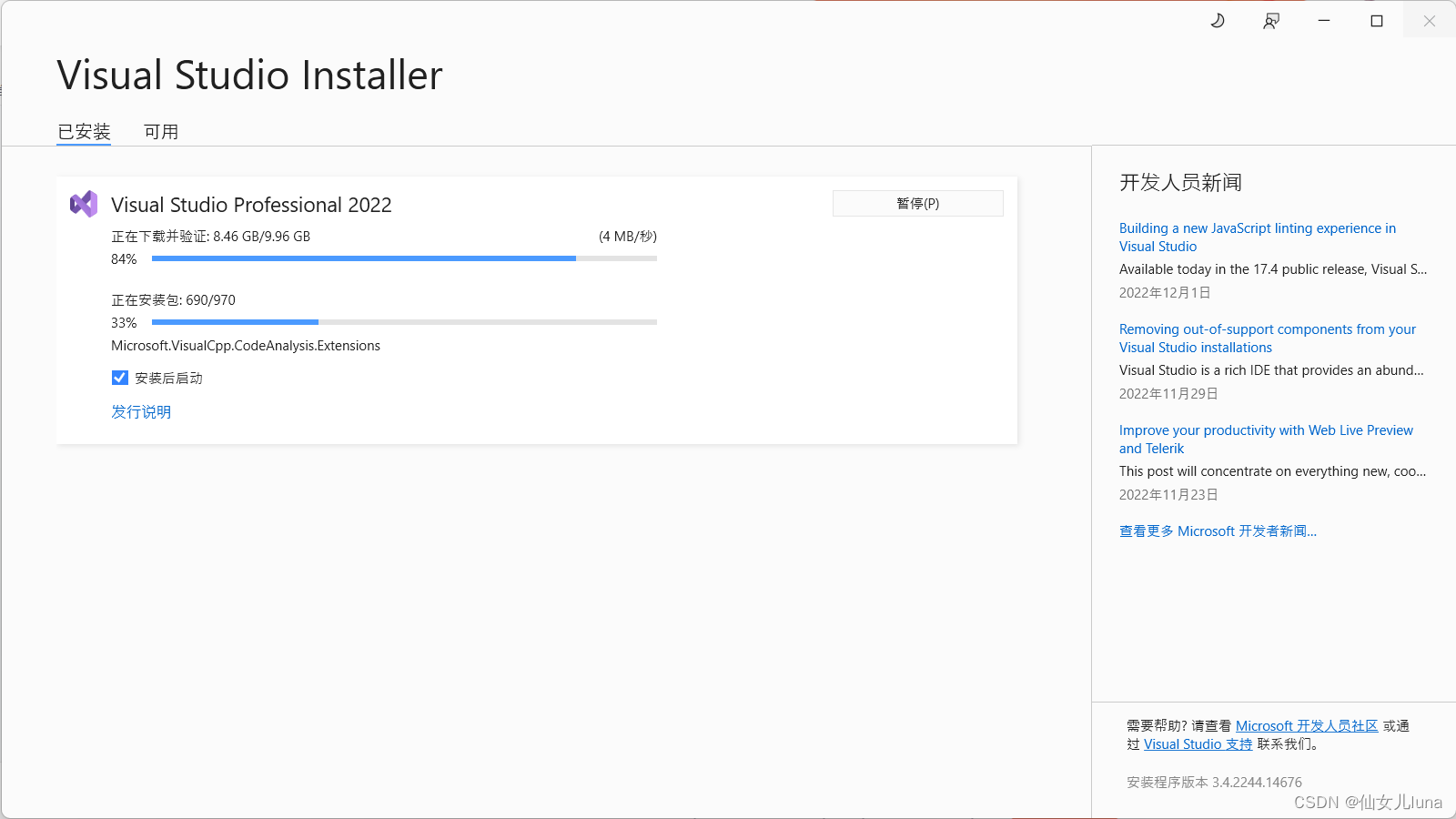 Visual Studio 2022安装教程（附安装包和）—小白教程_仙女儿luna的博客-CSDN博客