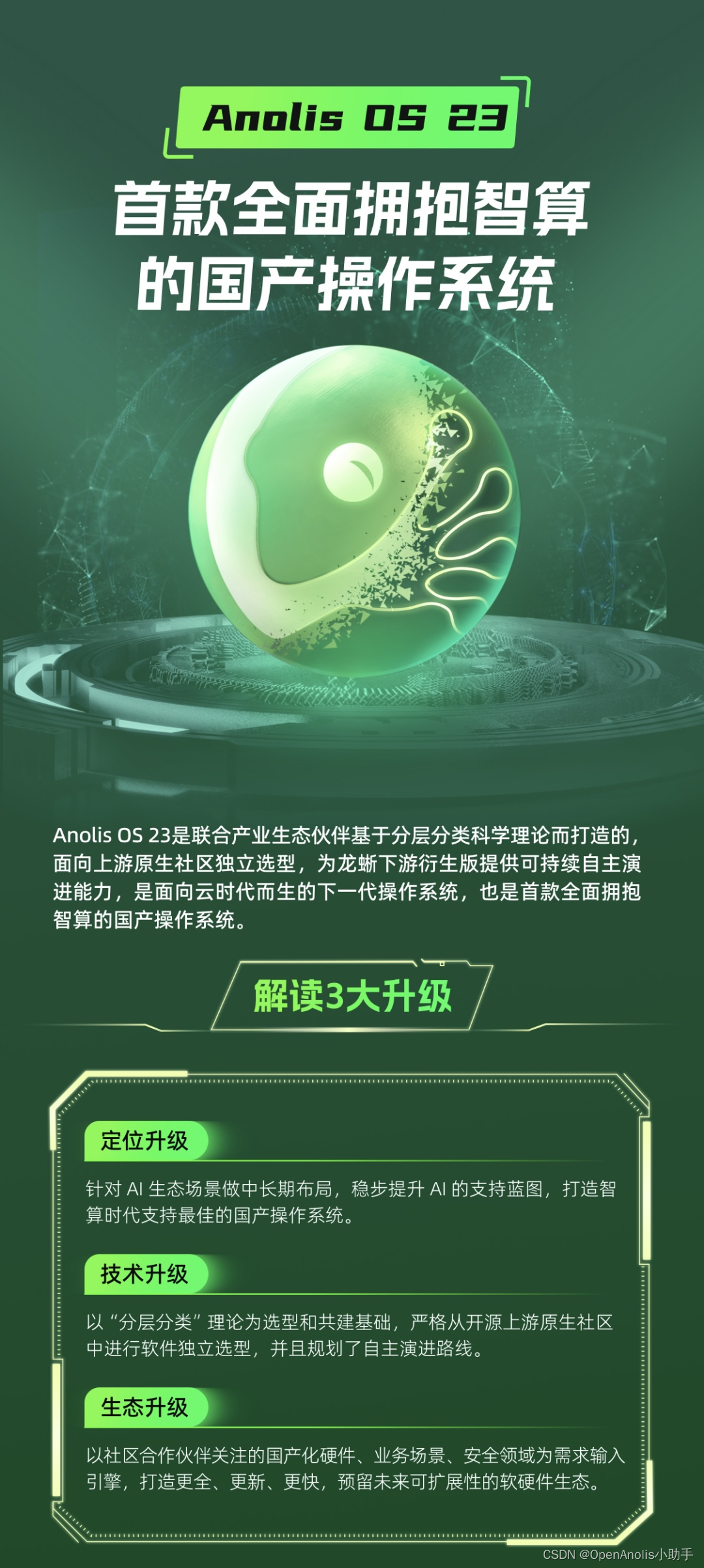 三大升级！龙蜥正式推出首款全面拥抱智算的国产操作系统 Anolis OS 23-CSDN博客