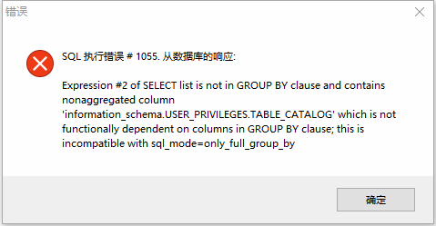 MySQL8.0.12遇到运行sql报错#1055_sql执行错误1055从数据库的响应-CSDN博客