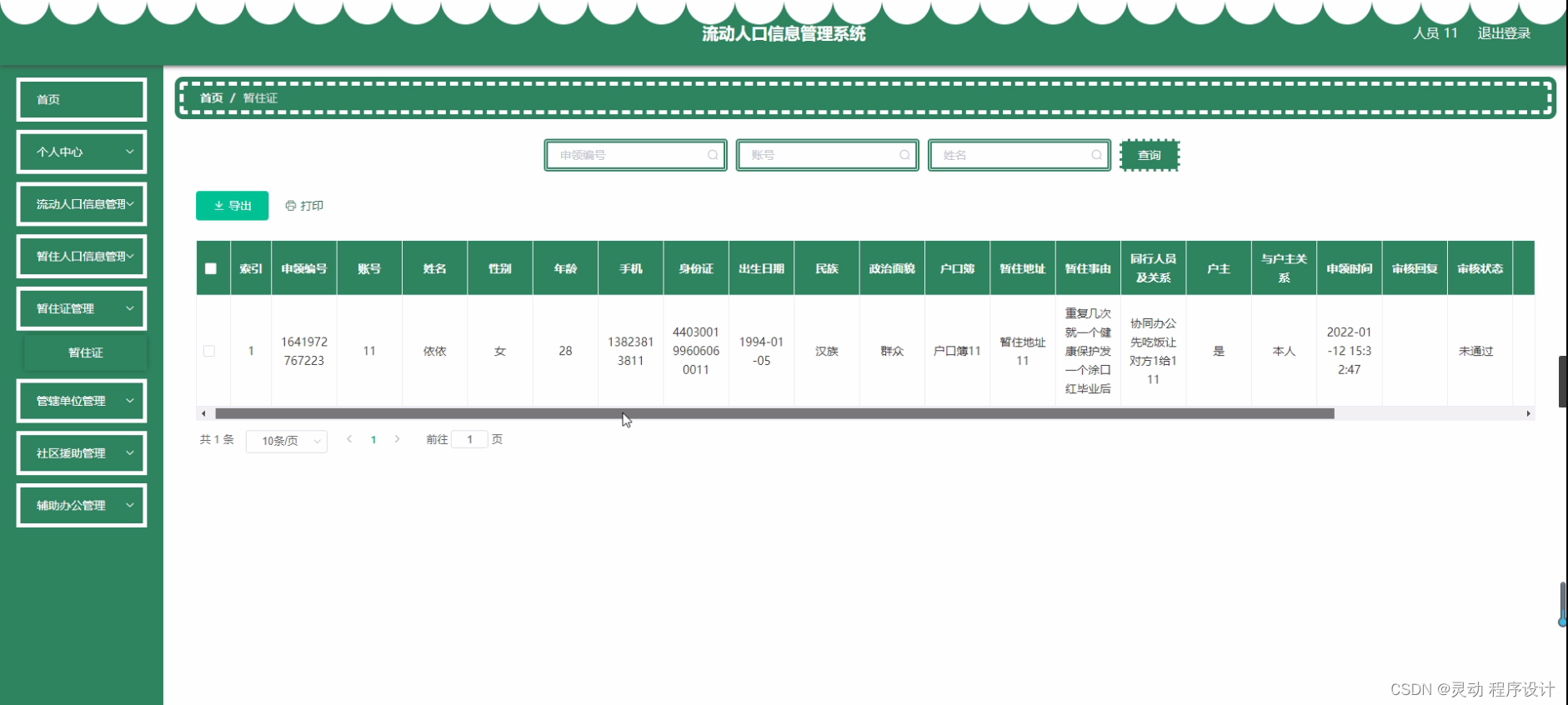 Springbootjavaphpnodepython流动人口信息管理系统【计算机毕设】php流动人口管理系统的设计与实现 Csdn博客