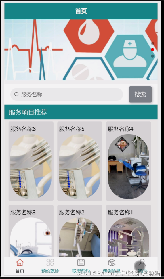 附源码 计算机毕业设计pythonuniapp口腔诊所管理小程序u4u72程序lw远程部署口腔科小程序源码 Csdn博客 6449