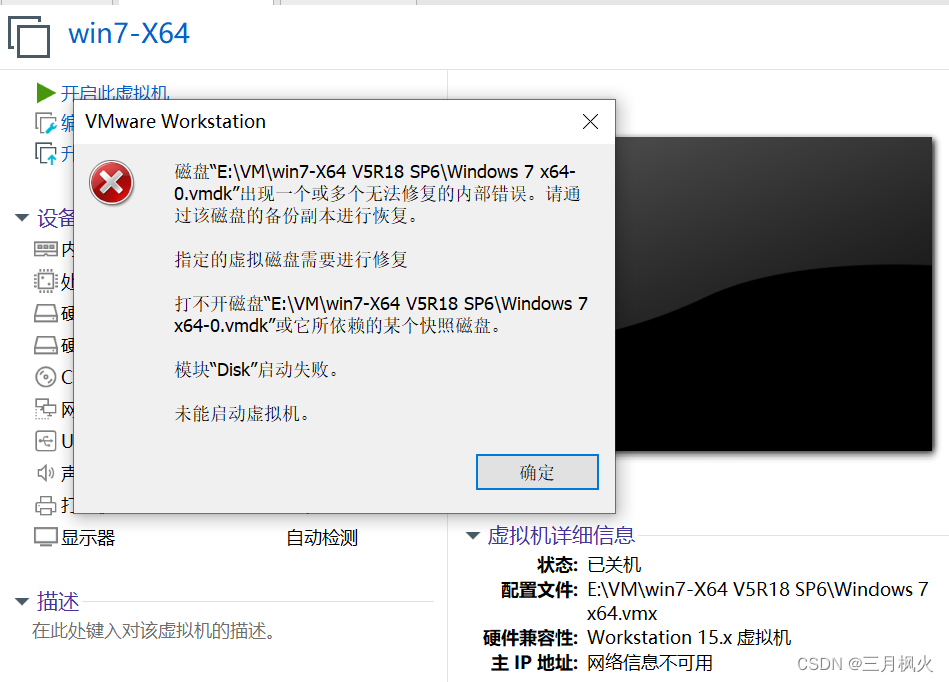 磁盘“E:\VM\win7-X64 V5R18 SP6\Windows 7 x64-0.vmdk”出现一个或多个无法修复的内部错误。请通过该磁盘的备份副本进行恢复。指定的虚拟磁盘需要进行修复 ...