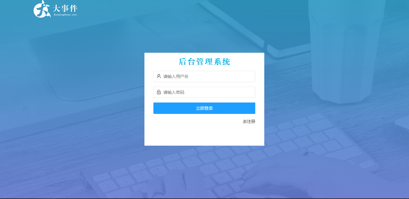 《大事件项目》之基于Ajax&Layui&git开发的简易注册登录页面_layui登录界面源码-CSDN博客