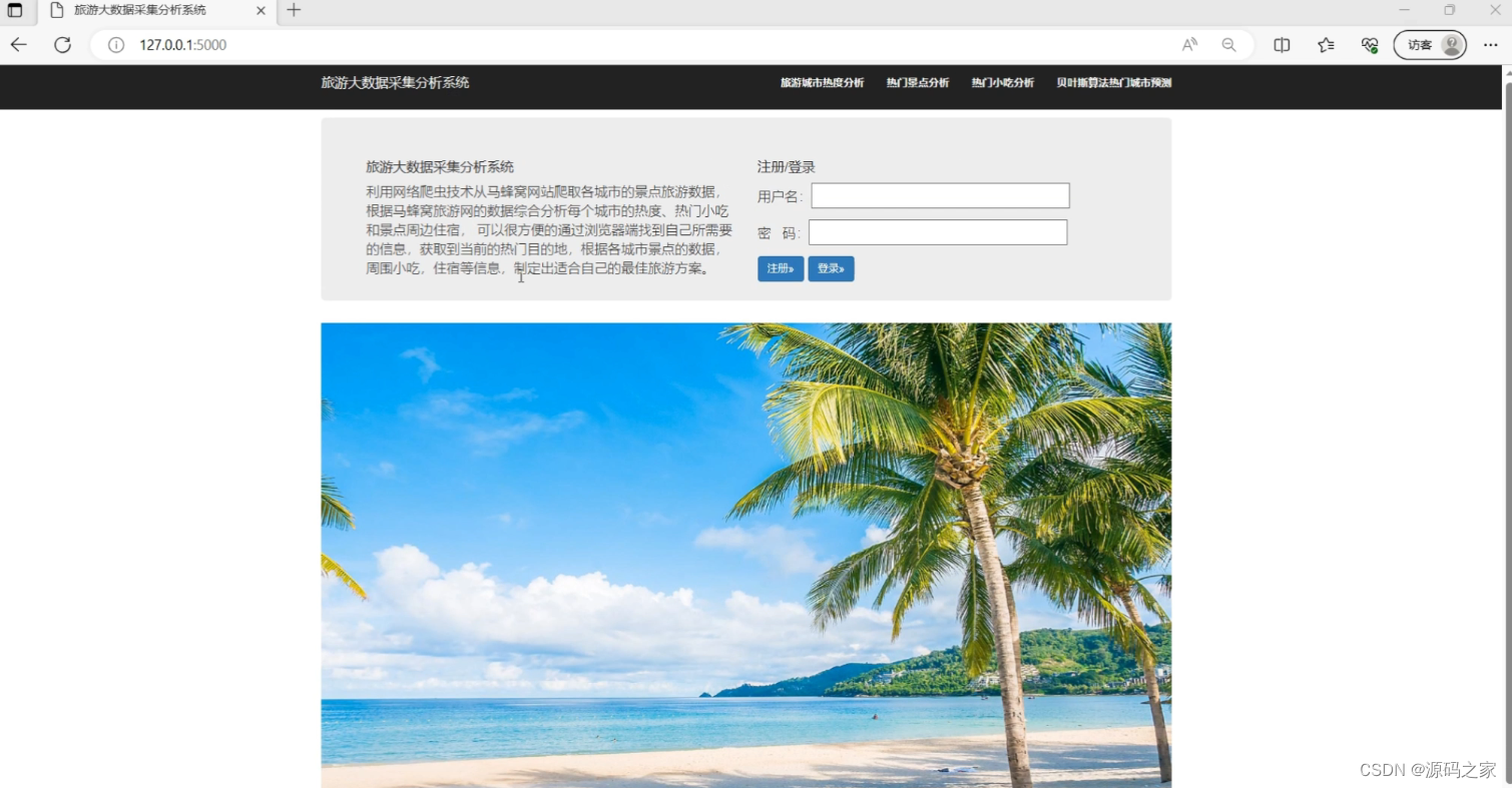 Python机器学习：热门旅游景点数据分析可视化系统爬虫预测算法贝叶斯预测flask框架（包含文档源码部署教程）计算机毕业设计基于python的旅游景点数据分析系统 Csdn博客